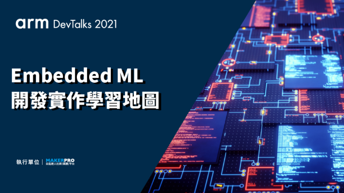 【Arm DevTalks 2021】EMBEDDED ML開發實作學習地圖 | MakerPRO學習網 - MakerLEARN
