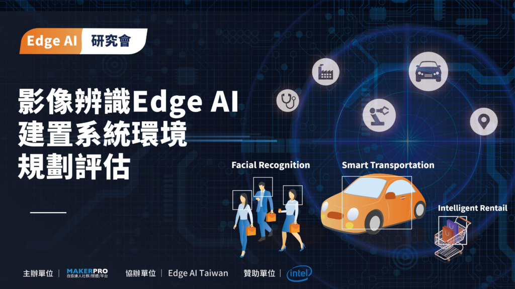 【EDGE AI 研究會】影像辨識EDGE AI建置系統環境規劃評估 | MakerPRO學習網 - MakerLEARN