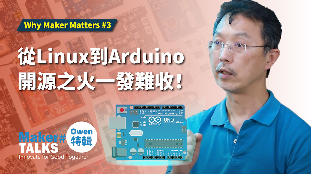 【MakerTALKS】從Linux到Arduino：開源之火一發難收! – MakerPRO學習網 – MakerLEARN