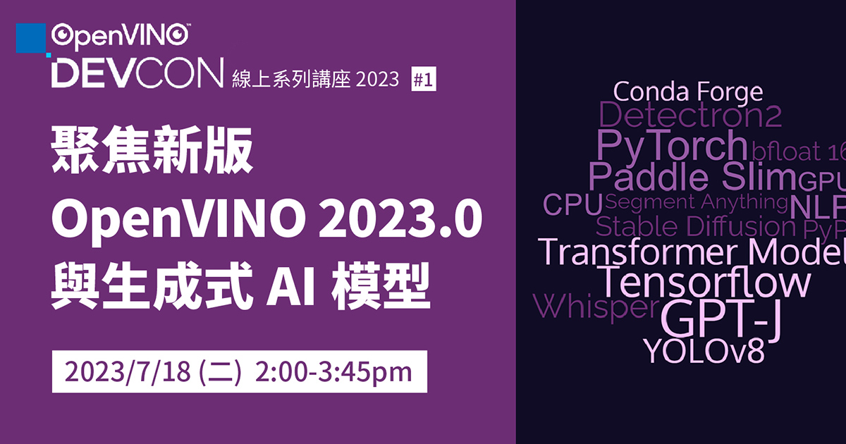【OpenVINO DevCon 2023】聚焦新版OpenVINO 2023.0 與生成式AI模型 – MakerPRO學習網 ... 【OpenVINO DevCon 2023】聚焦新版OpenVINO 2023.0 與生成式AI模型 – MakerPRO學習網 ...