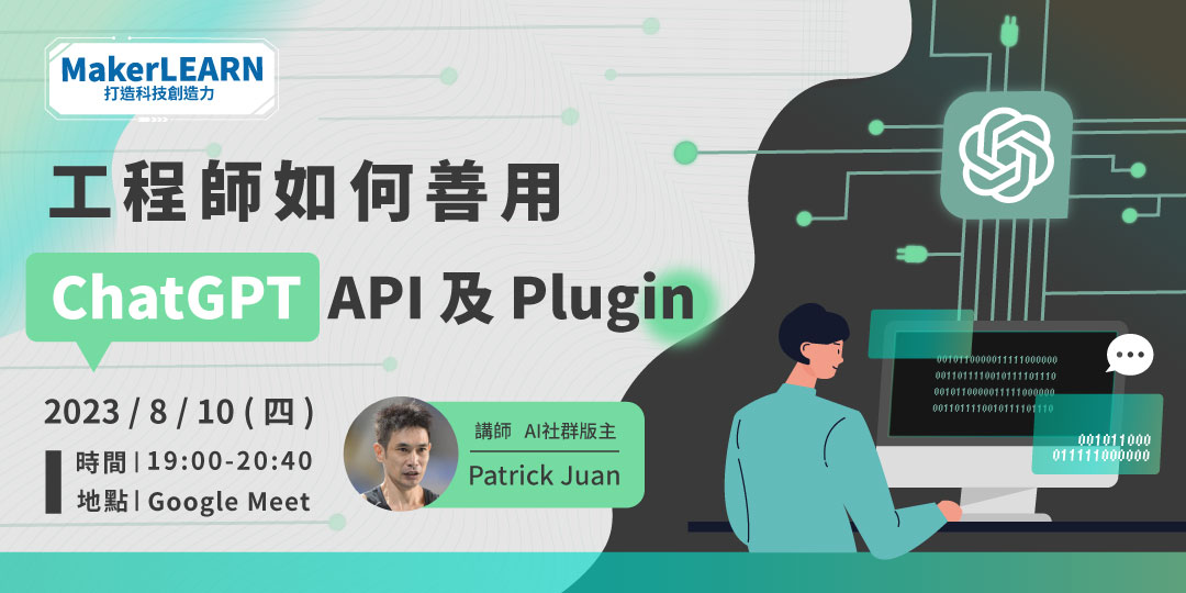如何善用ChatGPT API及Plugin進行開發 – MakerPRO學習網 – MakerLEARN