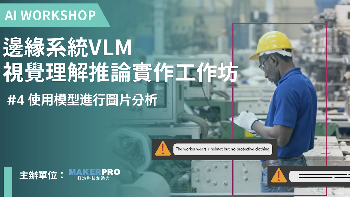 #4 使用模型進行圖片分析 | MakerPRO