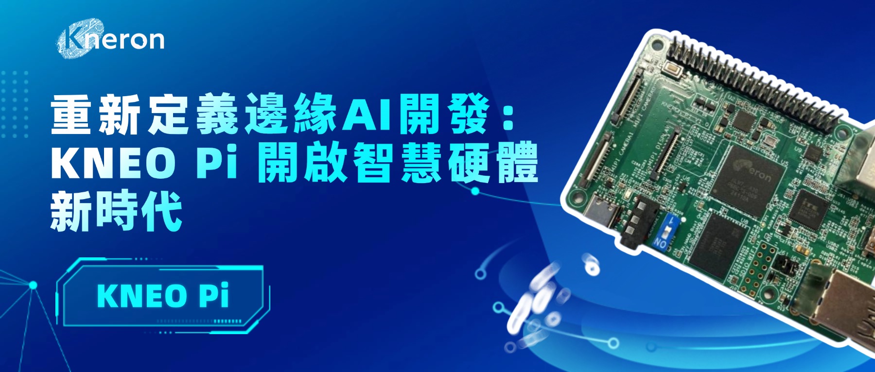 耐能KNEO Pi開發平台助力開啟邊緣AI硬體新時代 | MakerPRO